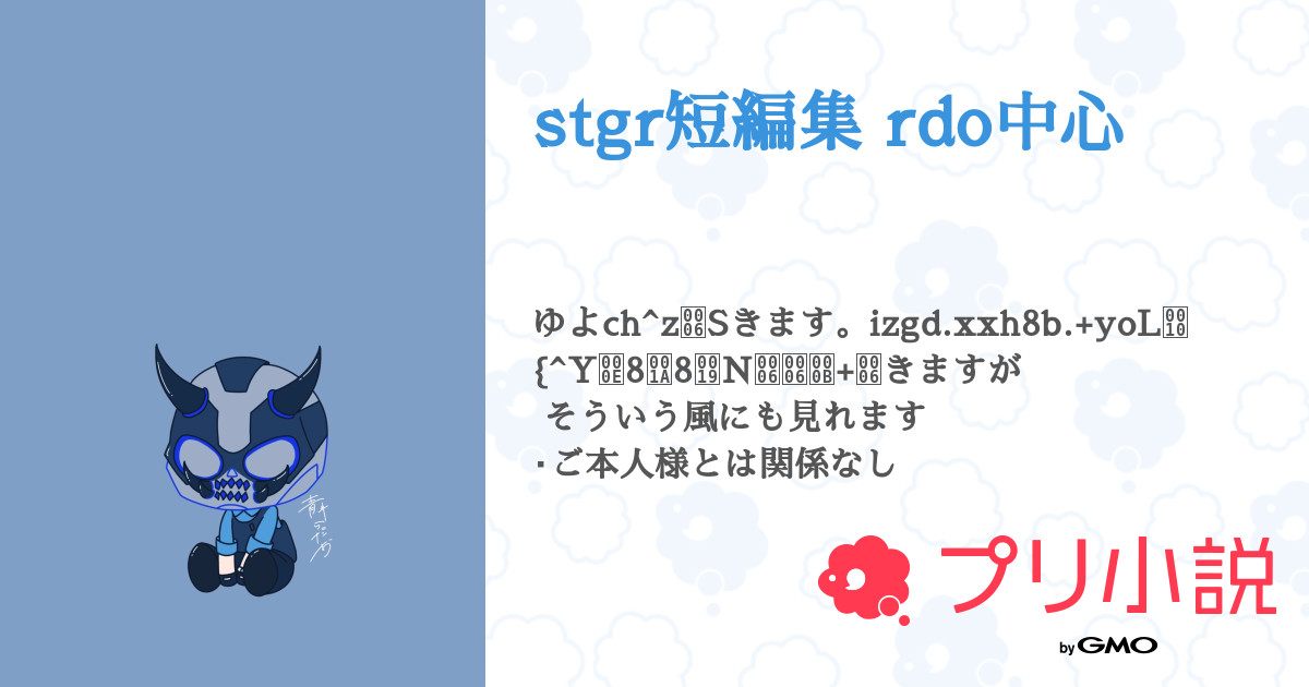 Stgr短編集 Rdo中心 全2話 【連載中】（宵琉さんの小説） 無料スマホ夢小説ならプリ小説 Bygmo